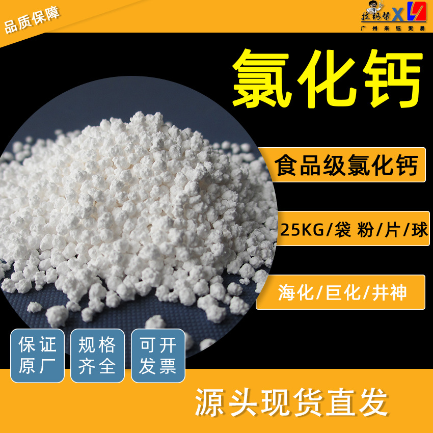 厂家直发94 粉状无水氯化钙片状食品添加剂食品级 二水氯化钙 广州来钰贸易有限公司首页 氯化钙 片碱 纯碱 小苏打 工业盐
