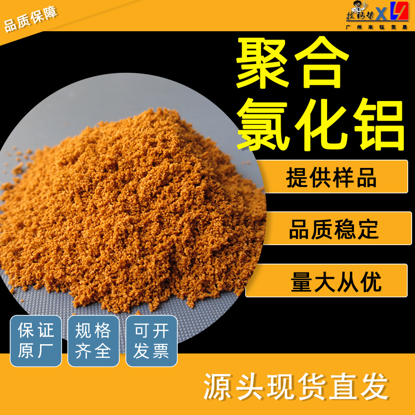 现货供应批发24 26 工业pac混凝絮凝沉淀污水处理剂 聚合氯化铝 广州来钰贸易有限公司首页 氯化钙 片碱 纯碱 小苏打 工业盐
